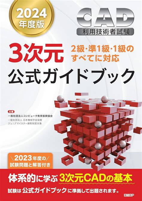 2024年度版cad利用技術者試験3次元公式ガイドブック 一般社団法人 コンピュータ教育振興協会 本 通販 Amazon