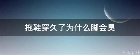 拖鞋穿久了为什么脚会臭 业百科