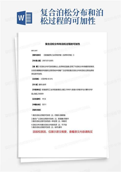 复合泊松分布和泊松过程的可加性word模板下载 编号larjmrva 熊猫办公
