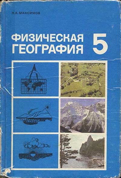 Физическая география 5 класс (Максимов) 1988 год - старые учебники
