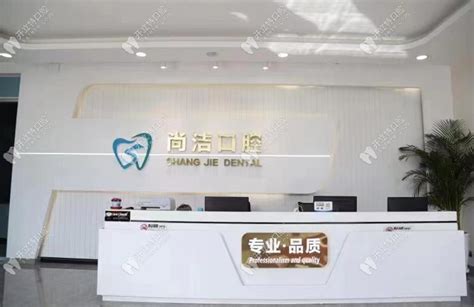巴彦淖尔临河尚洁口腔门诊部环境图片巴彦淖尔临河尚洁口腔门诊部先进设备荣誉资质照片 开立特口腔