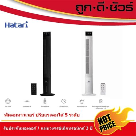 Hatari พัดลมทาวเวอร์ Tower Classic มีรีโมท Huadpanich Thaipick