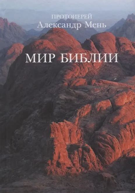 Мир Библии 2 е издание дополненное Александр Мень купить книгу с доставкой в интернет