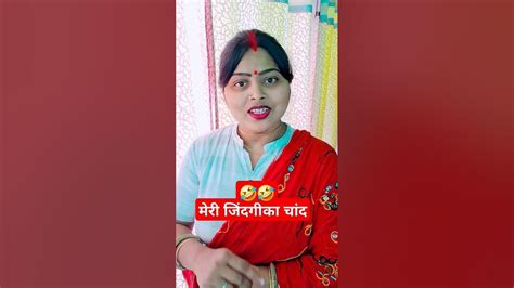मेरी जिंदगी के चंद बनोगे Comedy Funny Varshaofficial 🤣🤣🤣🤣🤣 Youtube