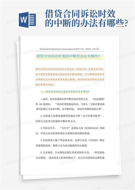 借贷合同诉讼时效的中断的办法有哪些word模板下载编号lbzwwyjr熊猫办公