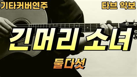 긴머리 소녀 둘다섯 [기타 커버 연주 코드 타브 악보] ★★☆☆☆ Youtube