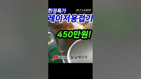 동일 레이저용접기 국내최저가 450만원 사용법 세팅 와이어 레이저용접기 추천 레이저용접기 가격 Laser Welding