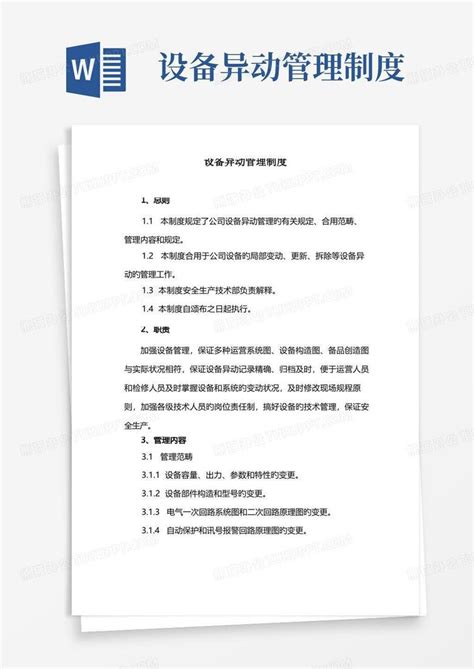 设备异动管理新版制度Word模板下载 编号qkgbopjq 熊猫办公