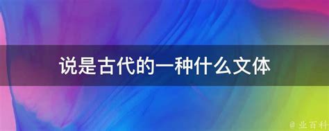 说是古代的一种什么文体 业百科