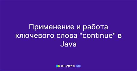 Применение и работа ключевого слова Continue в Java