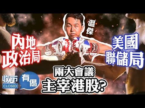 三連跌內地政治局 美國聯儲局 兩大會議 主宰港股命脈 溫傑 AASTOCKS 人民幣 阿里巴巴收市有偈2023 7