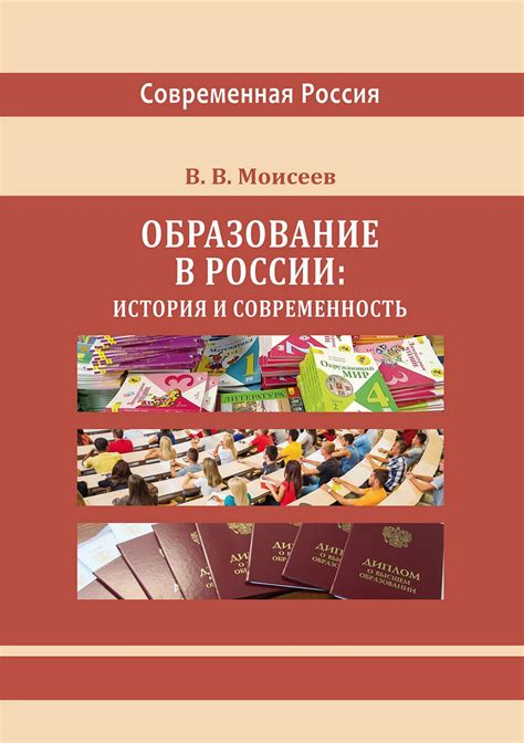 Моисеев В.В. Образование в России: история и современность : монография ...