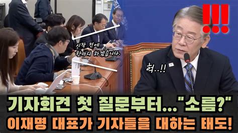 이재명 대표 기자회견 시작하자마자 기자의 첫질문이 Youtube