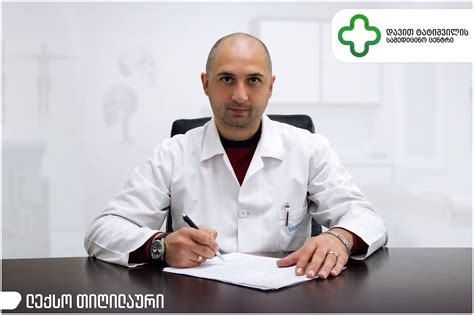 👨‍⚕️ლექსო თიღილაური ორთოპედ ტრავმატოლოგი მტევნის ქირურგი სამუშაო ადგილი „დავით ტატიშვილის