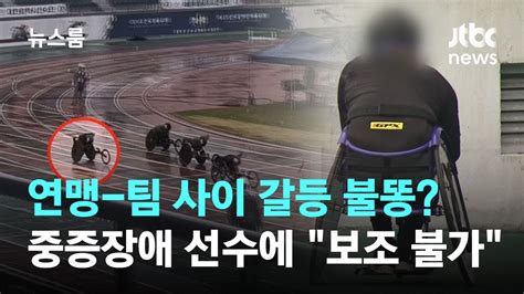 연맹 팀 사이 갈등 불똥중증장애 선수에 보조인력 불가 Jtbc 뉴스룸 Youtube