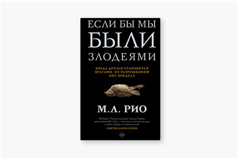 «Словно мы злодеи»: стоит ли читать книгу, отзыв редакции о детективе ...