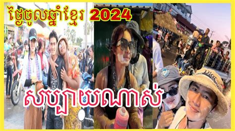 ទិតភាពថ្ងៃចូលឆ្នាំខ្មែរ2024 សប្បាយខ្លាំងណាស់បងប្អូន Youtube