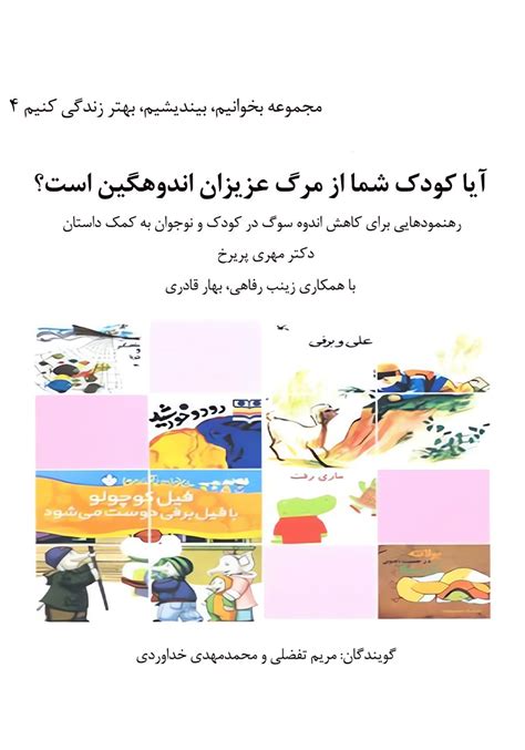 معرفی و دانلود خلاصه کتاب صوتی آیا کودک شما از مرگ عزیزان اندوهگین است