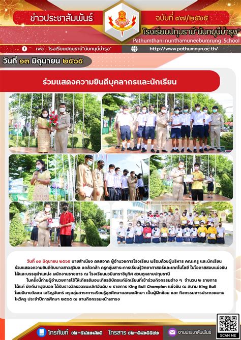 วันที่ ๑๓ มิถุนายน ๒๕๖๕ โรงเรียนปทุมธานี นันทมุนีบำรุง Facebook