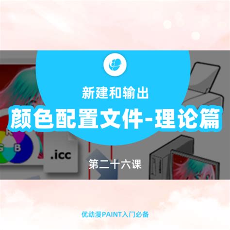 第四课 颜色模式和黑白位图图层 优动漫绘画教学 软件教学 从⼊⻔到进阶