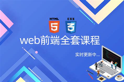 斑码教育 Web前端课程 课堂实录（实时更新中） 学习视频教程 腾讯课堂