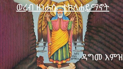 ዳግመ እምዝ ወረብ ዘነሐሴ ተክለ ሐይማኖት በሚሺጋን አቡነ ተክለ ሐይማኖት ወቅድስት ክርስቶስ ሰምራ Youtube
