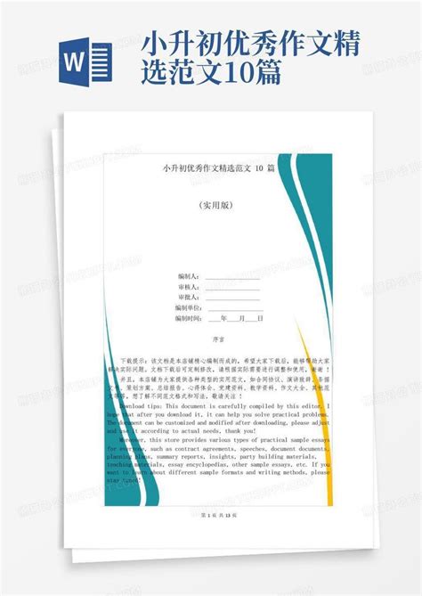 小升初优秀作文精选范文10篇word模板下载编号lboejjvo熊猫办公