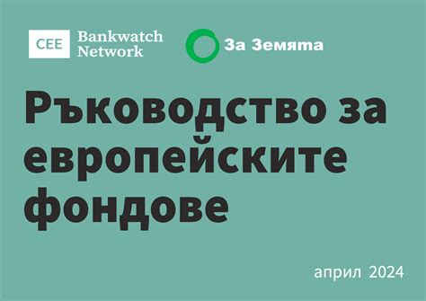 Ръководство за европейските фондове За Земята