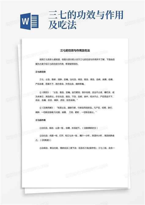 三七的功效与作用及吃法word模板下载编号lxxbnyek熊猫办公