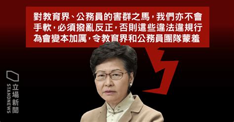 林鄭：對教育界、公務員害群之馬 不會手軟 立場新聞•聞庫