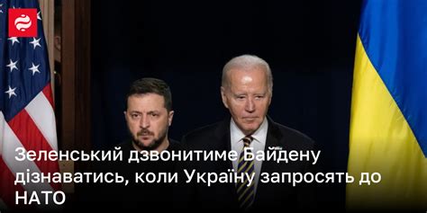 Зеленський заявив що подзвонить Байдену та дізнається коли Україну запросять до НАТО Новини