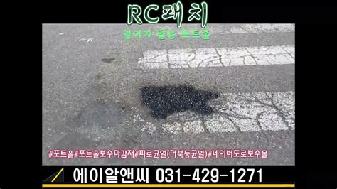 화성시 정남면 아스팔트 도로보수 포트홀 포대아스콘 Rc패치 Rc스프레이 셀프시공 Youtube