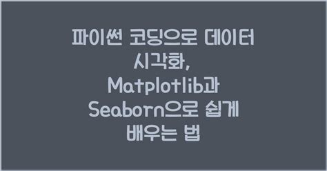 파이썬 코딩으로 데이터 시각화 Matplotlib과 Seaborn으로 쉽게 배우는 법