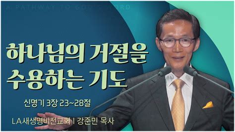 La새생명비전교회 강준민 목사┃하나님의 거절을 수용하는 기도 [c채널] 말씀의창 Youtube