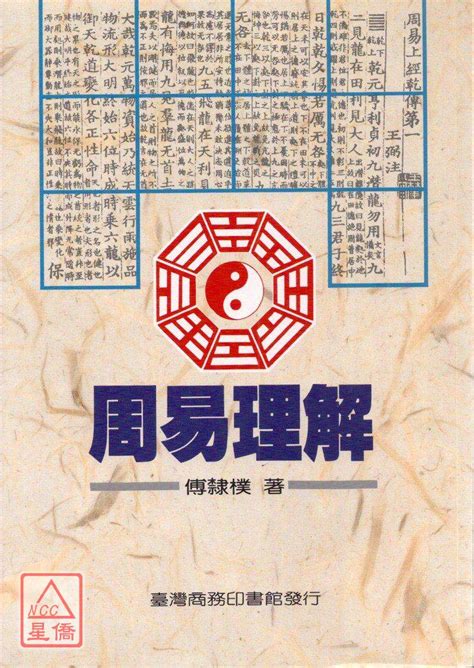 周易理解 星僑網路書店