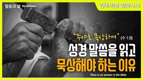 [말씀과 삶] 말씀을 읽고 묵상해야 하는 이유 인바이블 말씀사역 신앙 성장을 위한 채널 성경 속에 답이 있다 Youtube