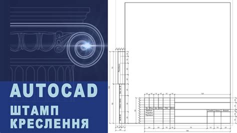 Autocad 1 Штамп креслення Налаштування Шари Будова Текст Розміри Лист Youtube