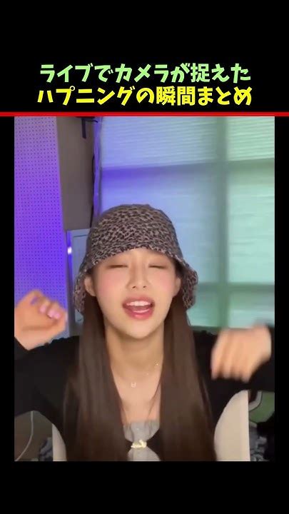 ライブでカメラが捉えたハプニングの瞬間まとめ Shorts Funny 美女 Youtube