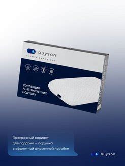 Подушка анатомическая buyson BuyRest | отзывы