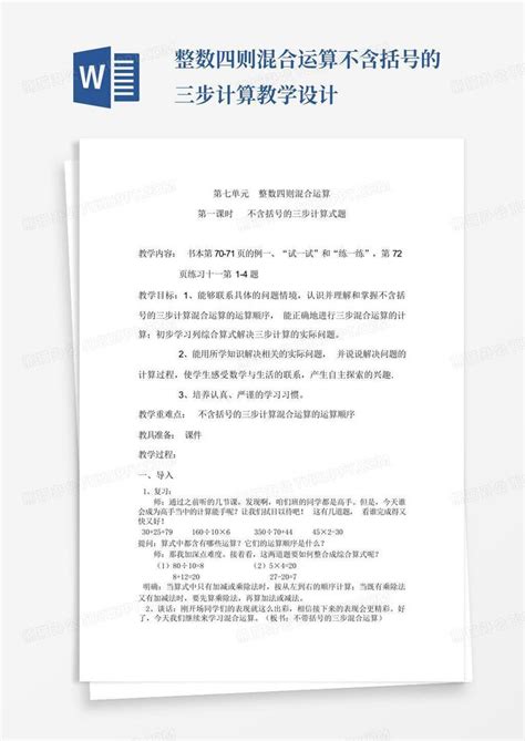 整数四则混合运算不含括号的三步计算教学设计Word模板下载 编号larwoxgr 熊猫办公