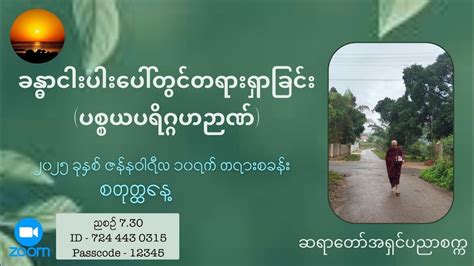 Day4 January 2025 ဆရာတော်အရှင်ပညာစက္က ဝိပဿနာအားထုတ်နည်း အလုပ်ပေး ၁၀ ရက်တရားစခန်း Youtube