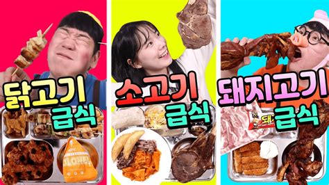 급식왕 귀요미반 소고기급식vs돼지고기급식vs닭고기급식 먹방ft토마호크스테이크팥맛첵스로젤킹치킨먹방차돌떡볶이닭꼬치먹방치킨너겟브리또먹방 Youtube
