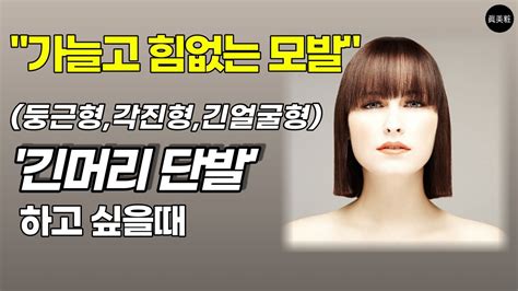 머리숱 없는 여자 단발 내얼굴형에 어울리는 단발머리 찾고 싶다 칼단발 일자단발 태슬컷 Youtube