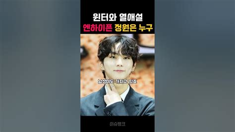엔하이픈 정원 윈터와 열애설 진실은 Youtube