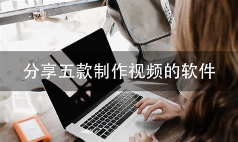 分享五款制作视频的软件 迅捷视频剪辑软件