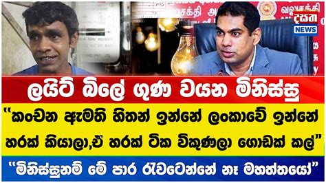 ලයිට් බිලේ ගුණ වයන මිනිස්සු Electicity Youtube