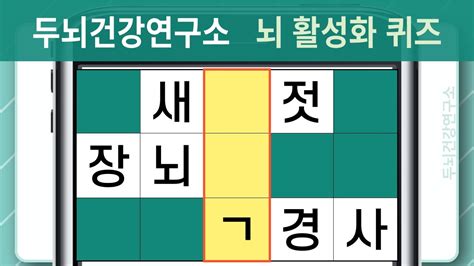 [두뇌건강연구소] 977 ㄱ경사 좋은 일은 많을수록 좋아요 단어는 [단어퀴즈 낱말퀴즈 치매예방퀴즈 치매예방 숨은