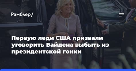 Первую леди США призвали уговорить Байдена выбыть из президентской гонки Рамблер новости
