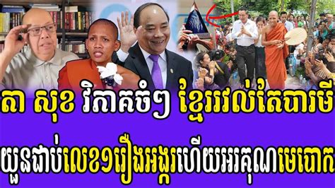 តា សុខ វិភាគចំៗ ខ្មែររវល់តែបា រ មី យួ ន ជាប់លេខ១រឿងអង្ករហើយអរគុណ មេ បោ ក Youtube