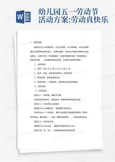 幼儿园五一劳动节活动方案 劳动真快乐 Word模板下载 编号qozjorzk 熊猫办公